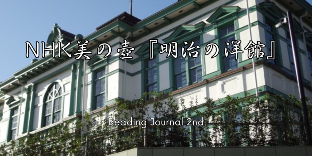 [再掲載]『明治の洋館』 NHK「美の壷」制作班 | Reading Journal 2nd
